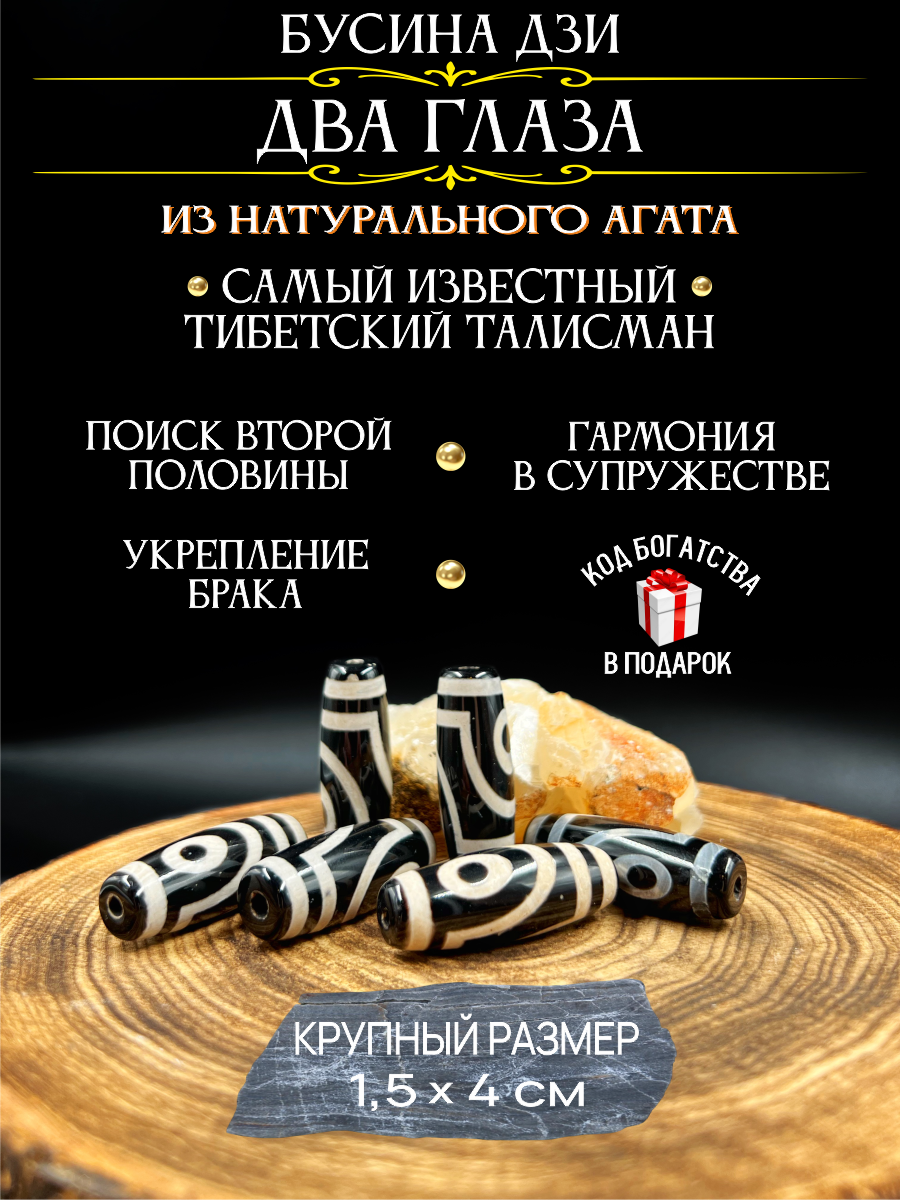 "Бусина Дзи 2 глаза из натурального агата" - талисман на удачу, привлечение любви и защиту от сглаза