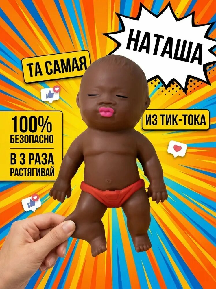 ТА самая наташа Игрушка антистресс