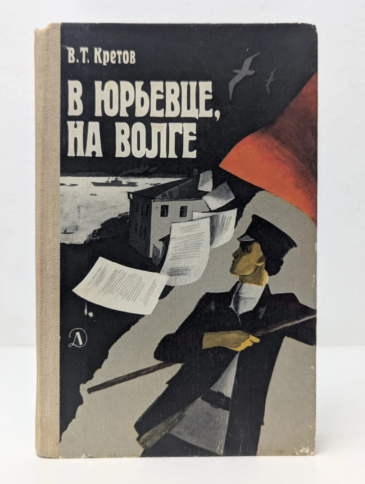 В Юрьевце, на Волге Кретов Владимир Тимофеевич 1986