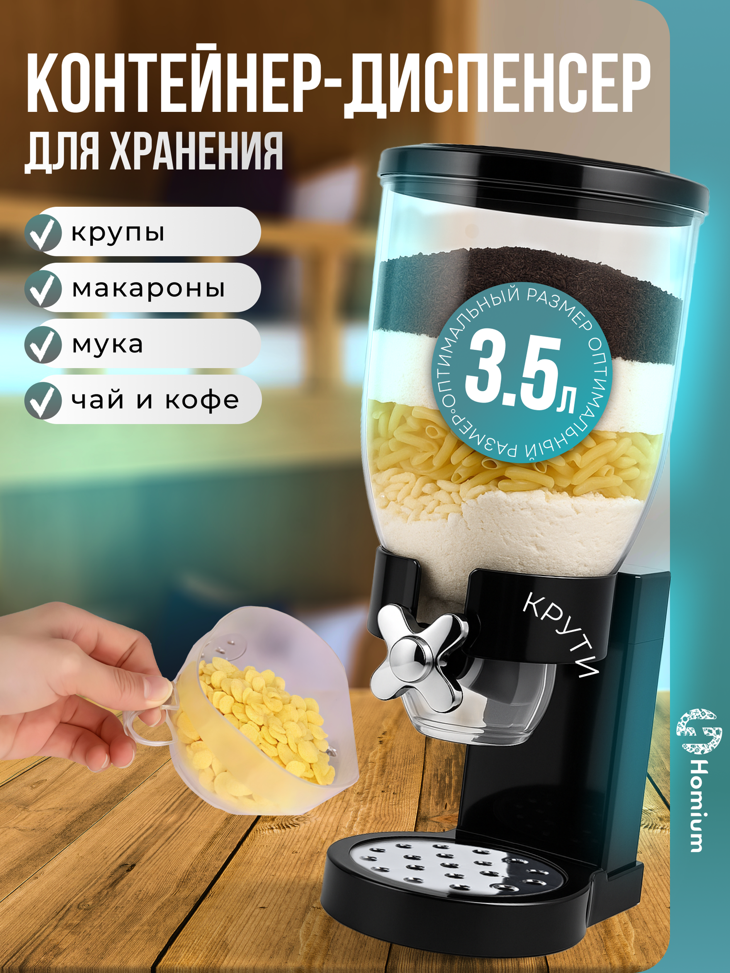 Контейнер для хранения сыпучих продуктов с диспенсером Homium Smarthome, цвет черный