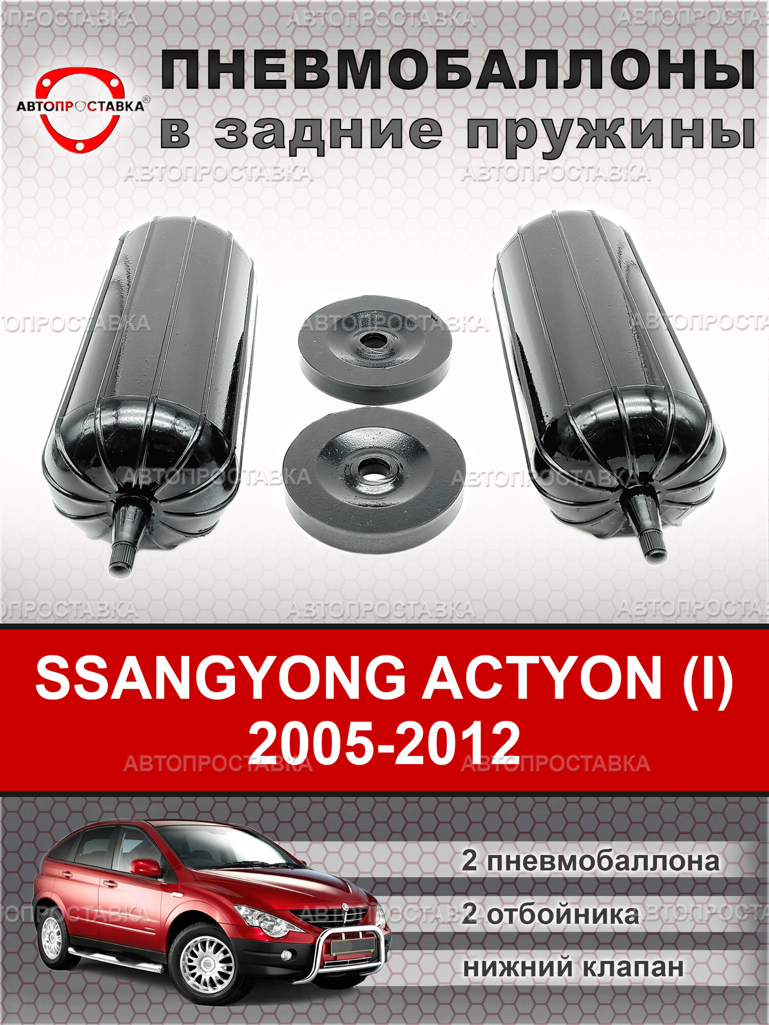 Пневмобаллоны в пружину SSANGYONG ACTYON (I) 2005-2012 / пневмобаллоны в задние пружины / Автопроставка