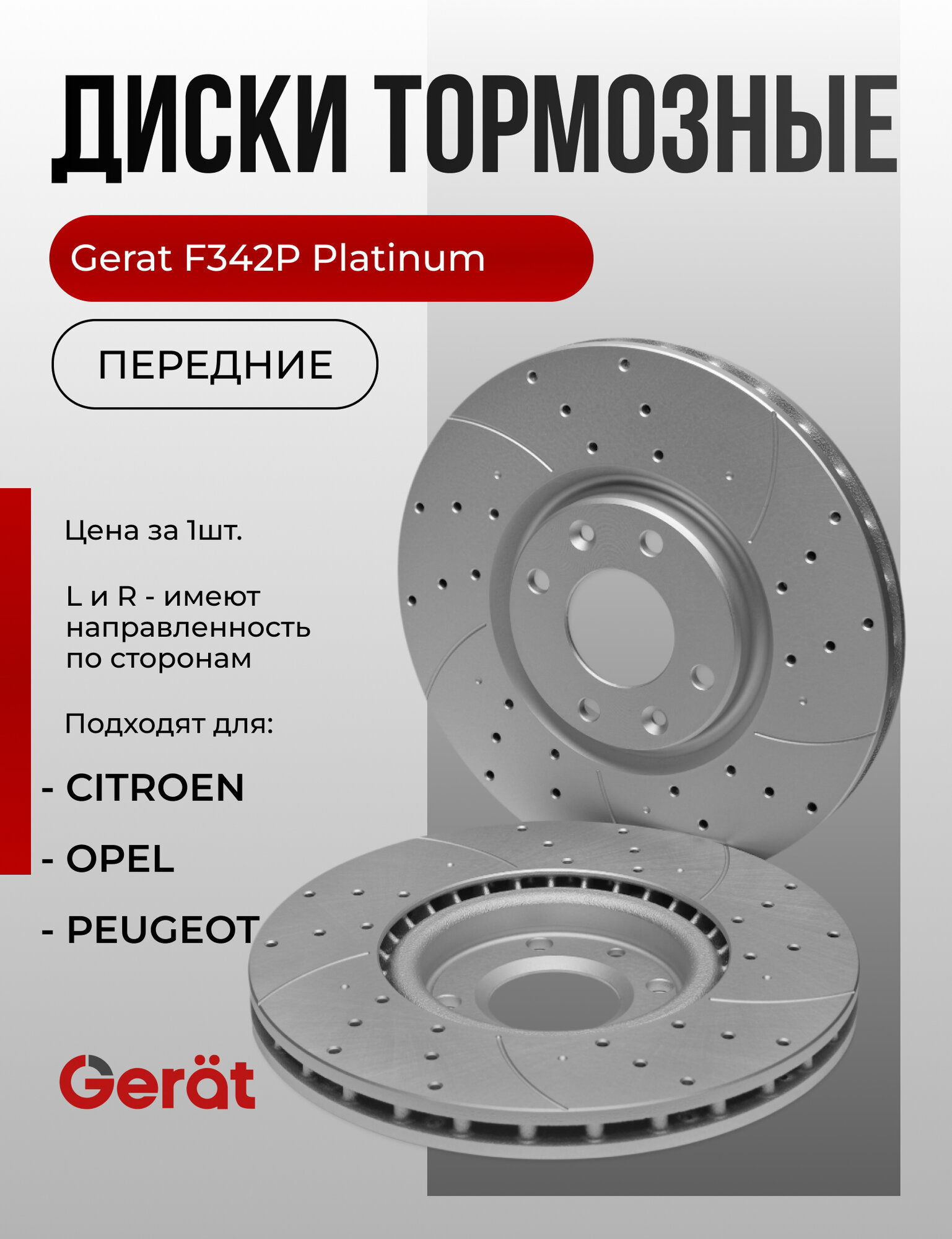 Тормозной диск Gerat DSK-F342P (передний) Platinum