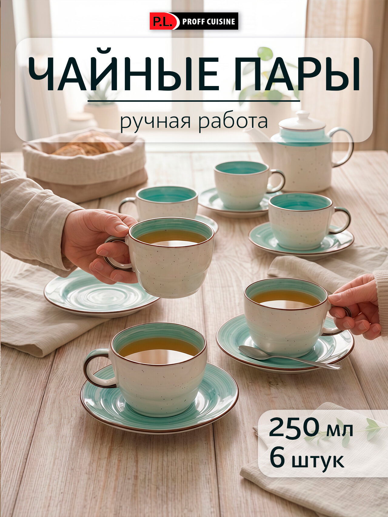 Набор чайных пар Ocean Fusion на 6 персон, фарфор, 250 мл, P.L. Proff Cuisine