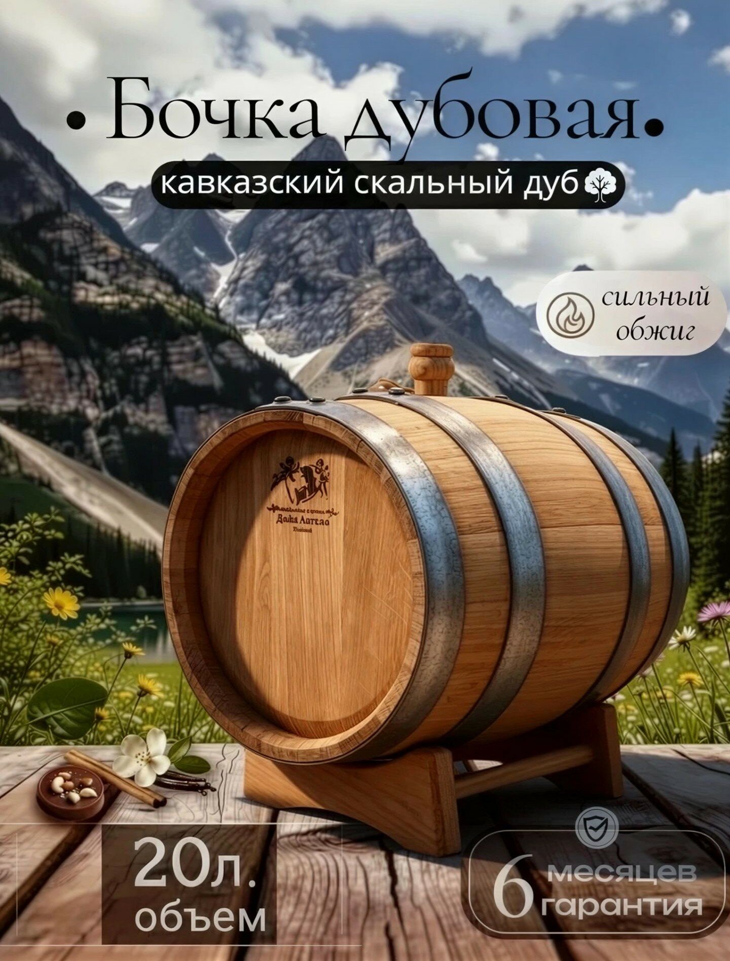 Бочка Доля Ангела 20 л сильный обжиг, для выдержки, хранения напитков, с подставкой