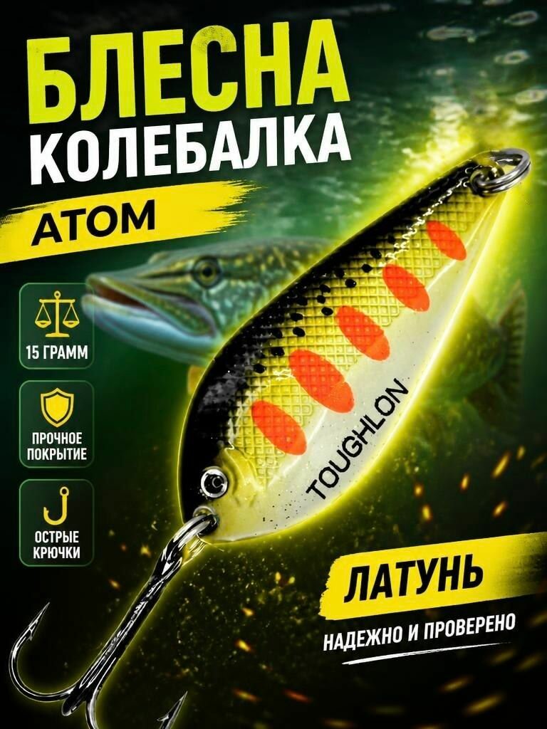 Блесна на щуку колебалка атом
