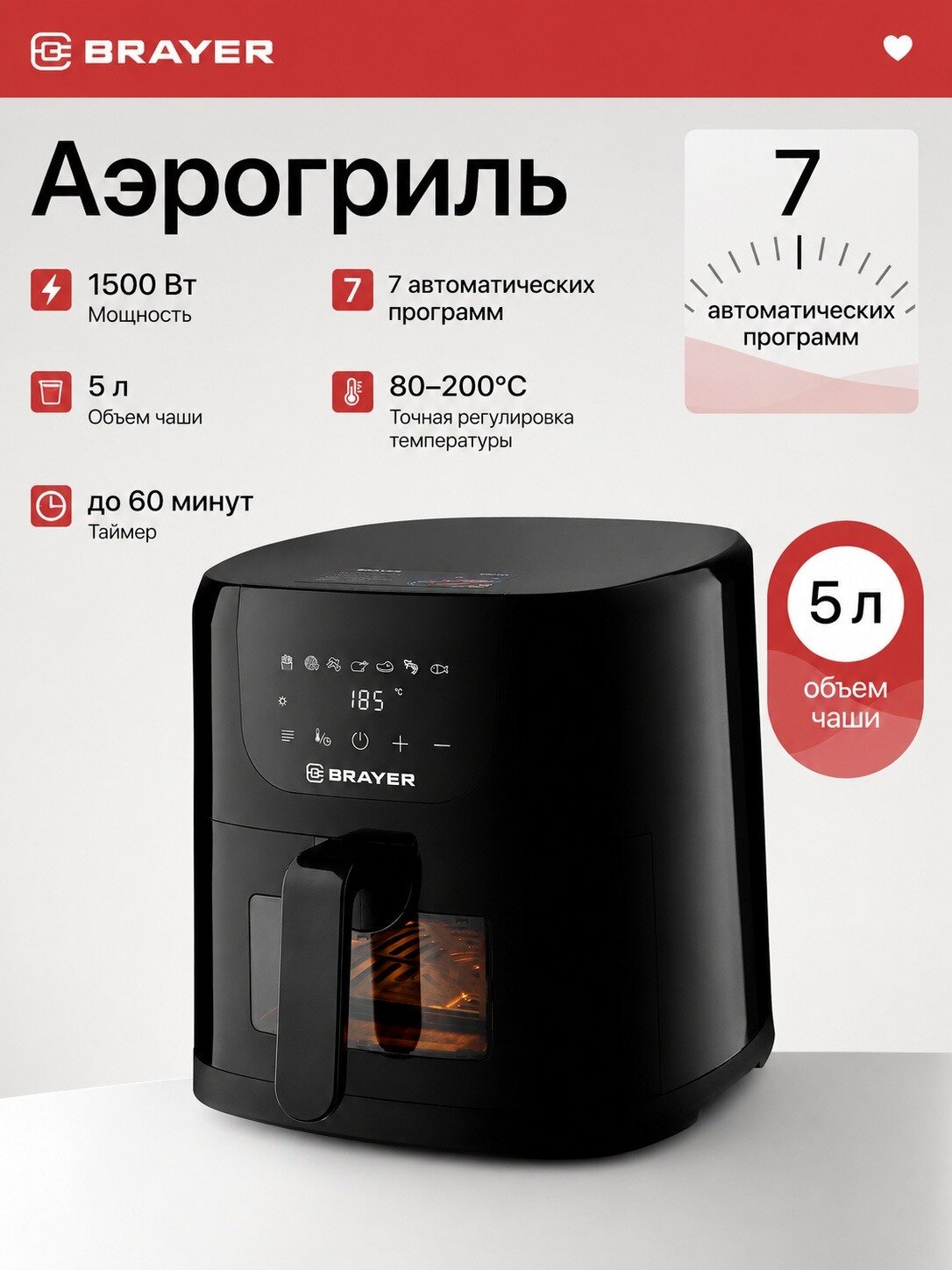 Аэрогриль BRAYER, 7 программ, мощность1500 Вт, 5 л, t, съемная решетка, таймер, LCD-дисплей, 1 ТЭН