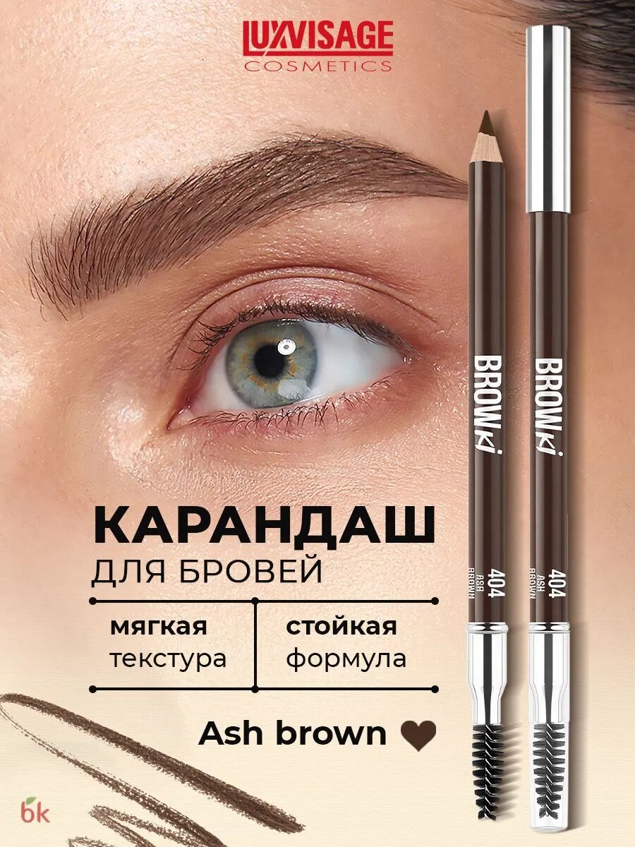 Карандаш для бровей LUXVISAGE BROWKI с щеточкой тон 404 Ash brown