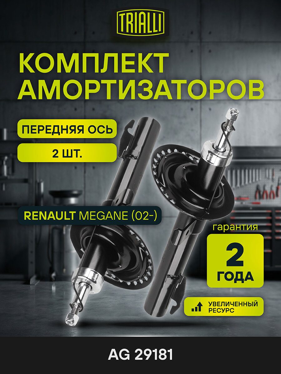 Комплект амортизаторов для автомобилей Renault Megane (02-) усиленная подвеска (стойка) передние левый / правый 2 шт. AG 29181 TRIALLI