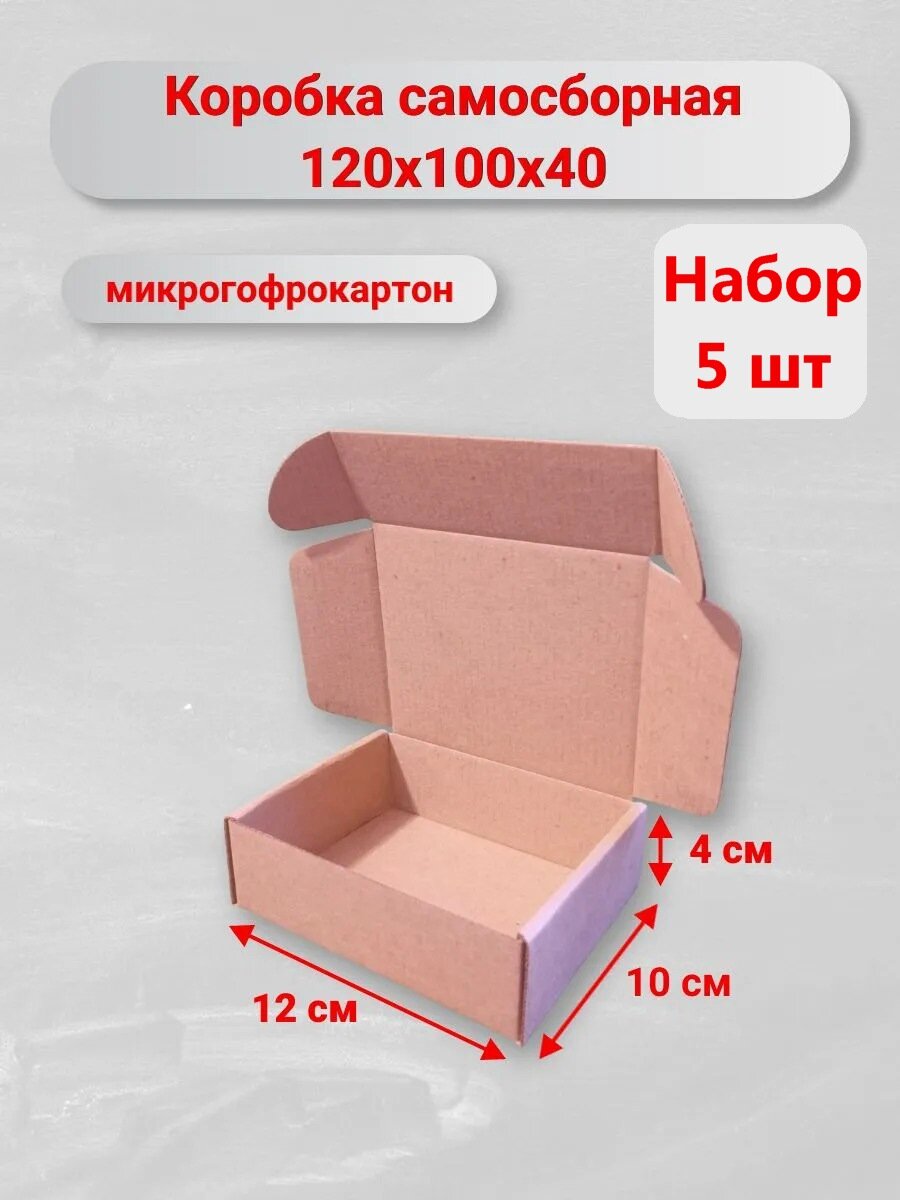 Коробка самосборная 120х100х40мм. Набор - 5 шт.