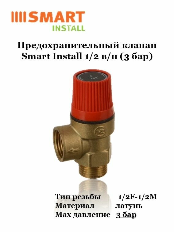 Клапан предохранительный 1/2" ВН/НР, 3 бар SMART Install