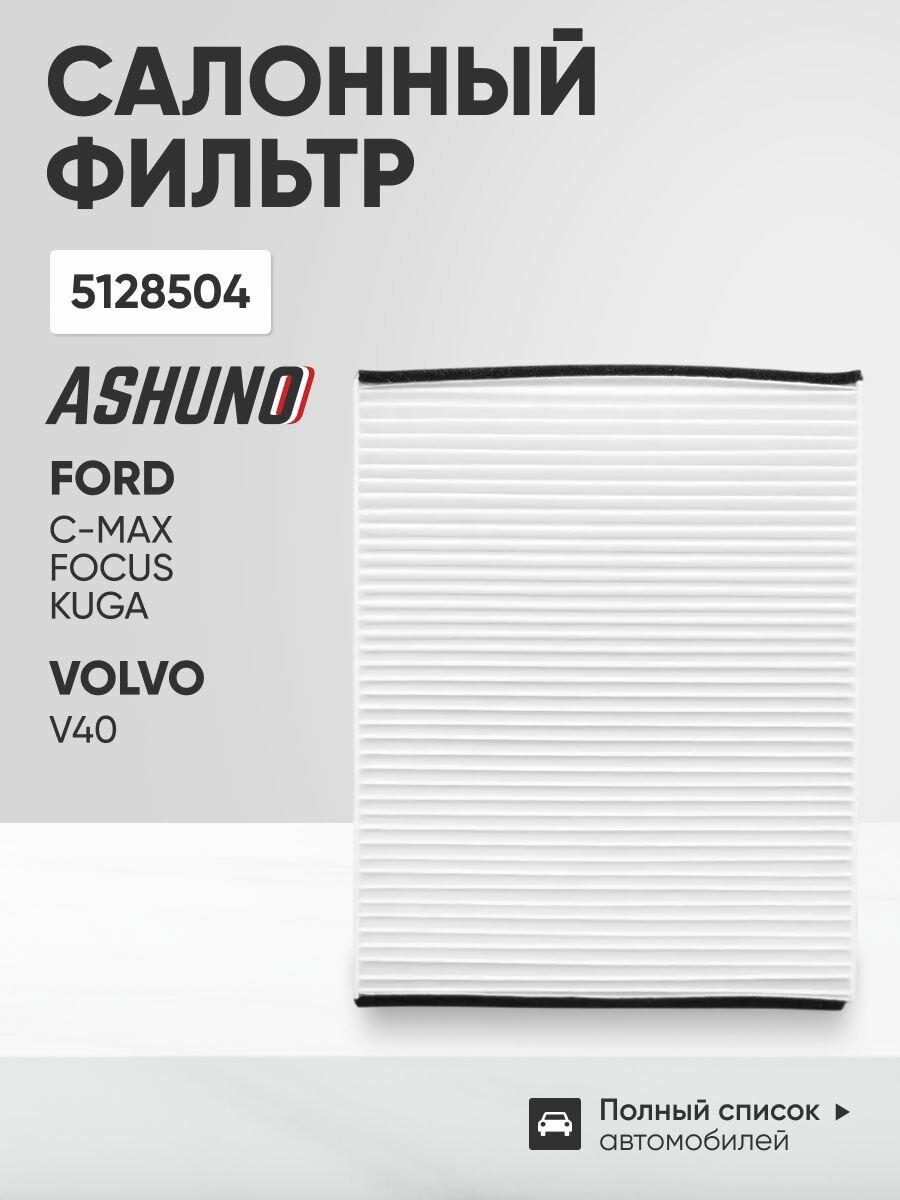 Фильтр салонный FORD C-Max , Focus , Kuga , VOLVO V40 ; 5128504