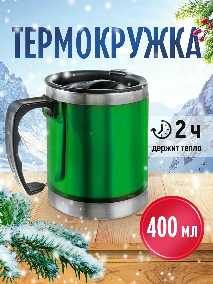 Термокружка 450мл с крышкой и ручкой, кружка-термос из нержавеющей стали для кофе и чая, термостакан сохраняет тепло 2 часа цвет зеленый,