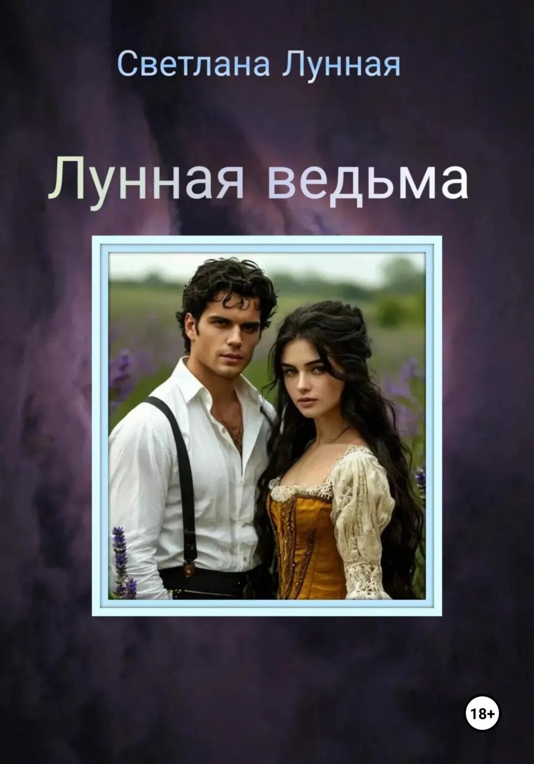 Лунная ведьма [Цифровая книга]