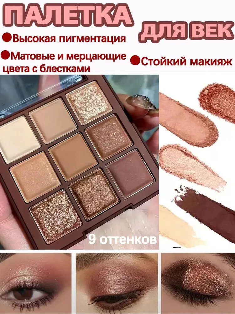 Тени для век палетка 9 оттенков, Палетка теней с шиммером