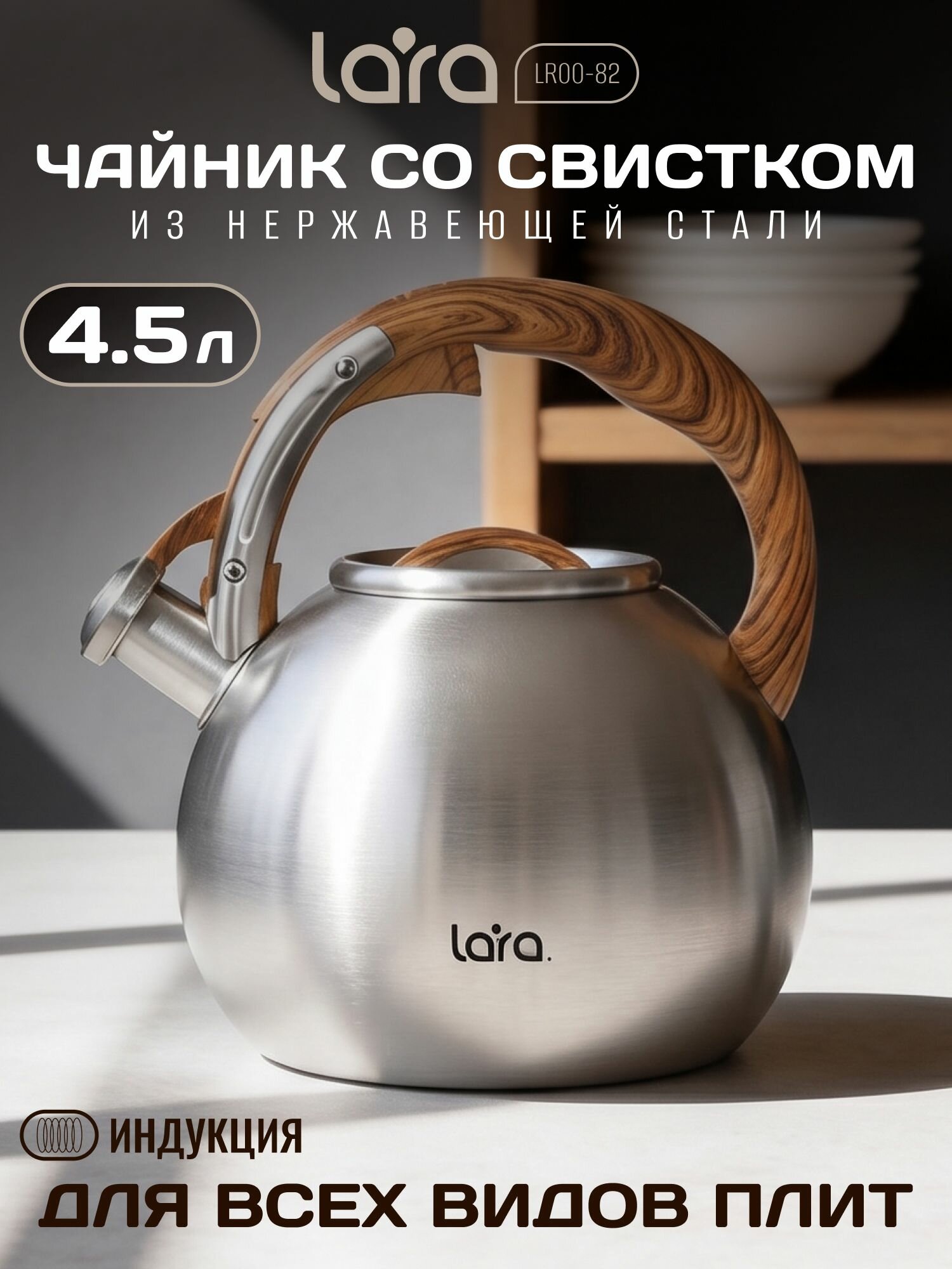 Большой чайник со свистком 4,5л LARA для газовой плиты из нержавеющей стали, для всех видов плит, для индукционных плит LR00-82