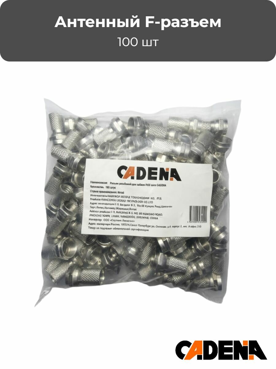 Антенный F разъем CADENA / 100 шт / резьбовой для кабеля RG6, Цинк, Коннектор на коаксиальный кабель SAT