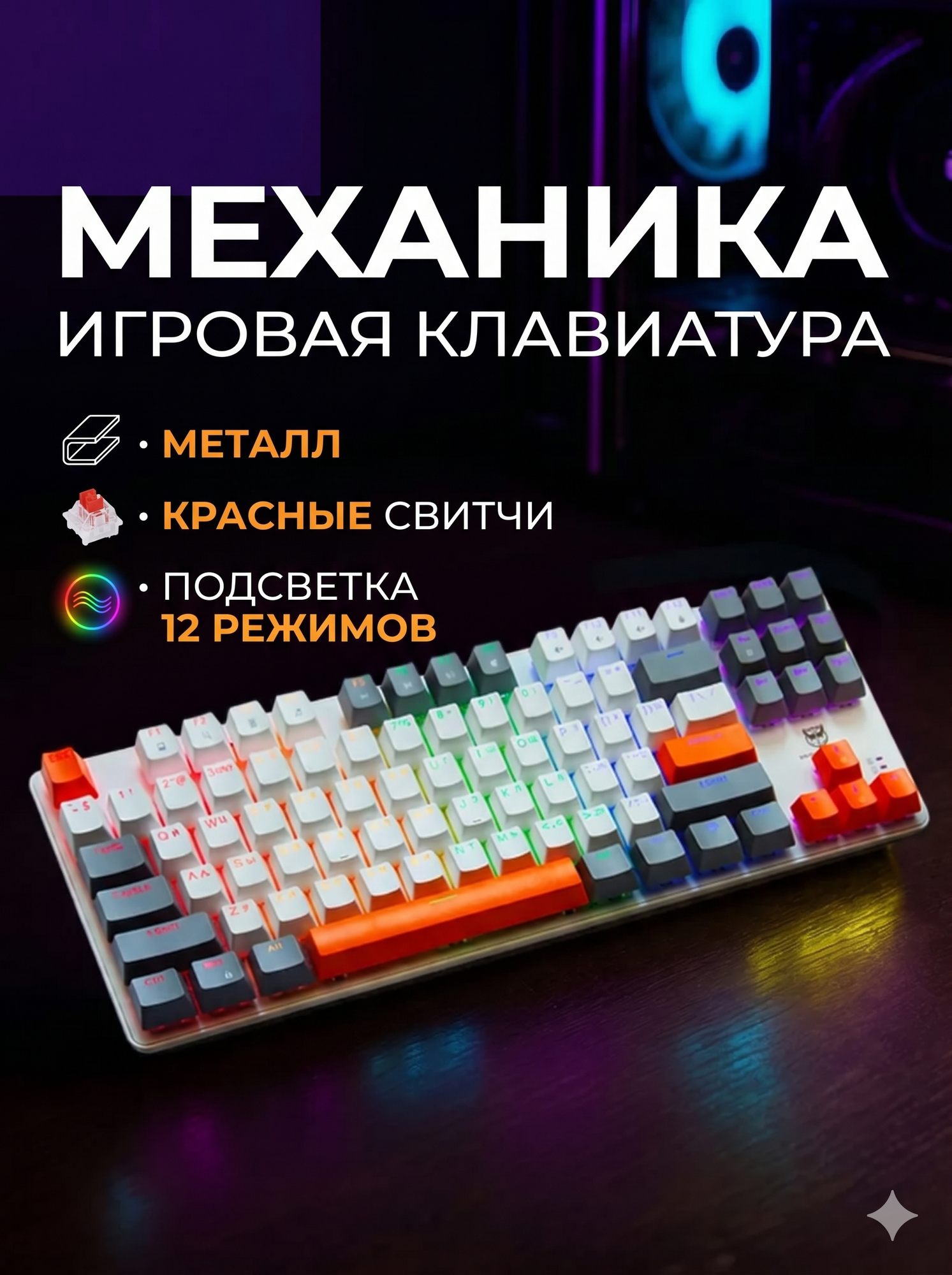 Клавиатура механическая, игровая, 80% WISEBOT GE87 PRO HOTSWAP, подсветка радужная, проводная