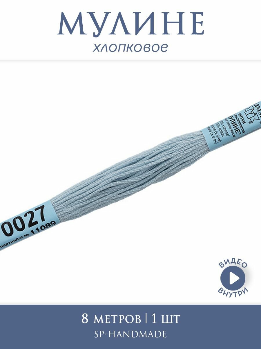Мулине хлопок Gamma №0027 цвет светло-голубой, 8 м, 1 шт