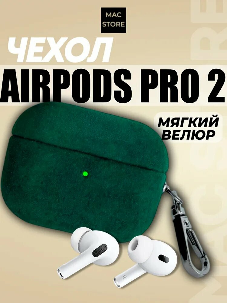 Чехол для AirPods Pro 2 / Велюровый чехол с карабином, Зеленый