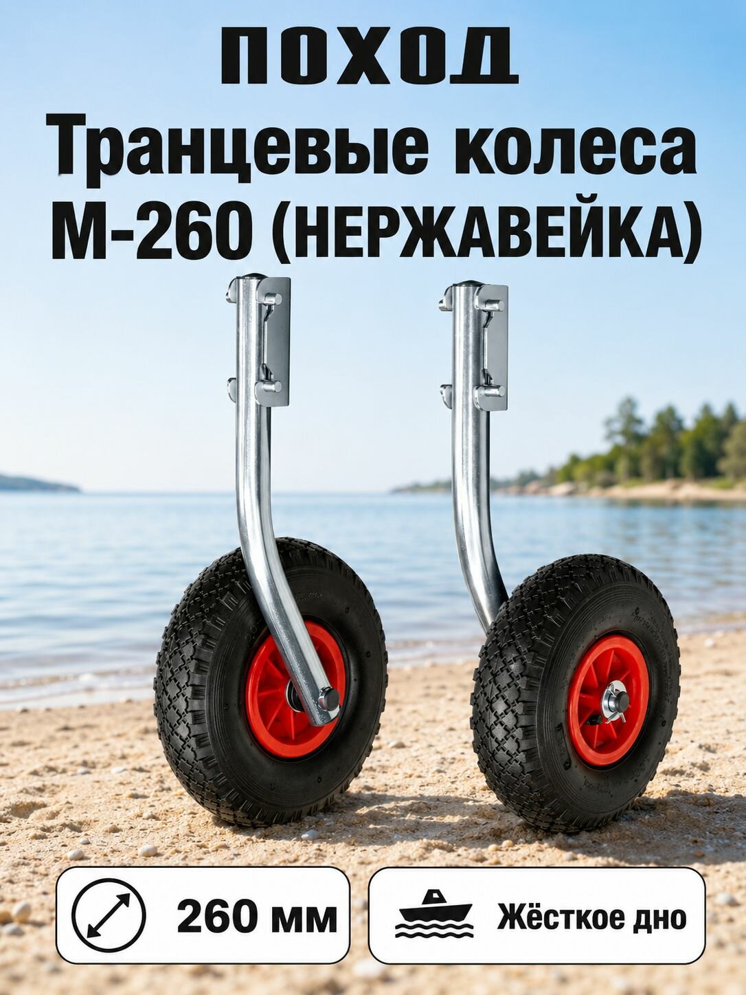 Поход Транцевые колеса для лодки ПВХ 260 мм, откидные шасси из нержавейки (нержавеющая сталь)