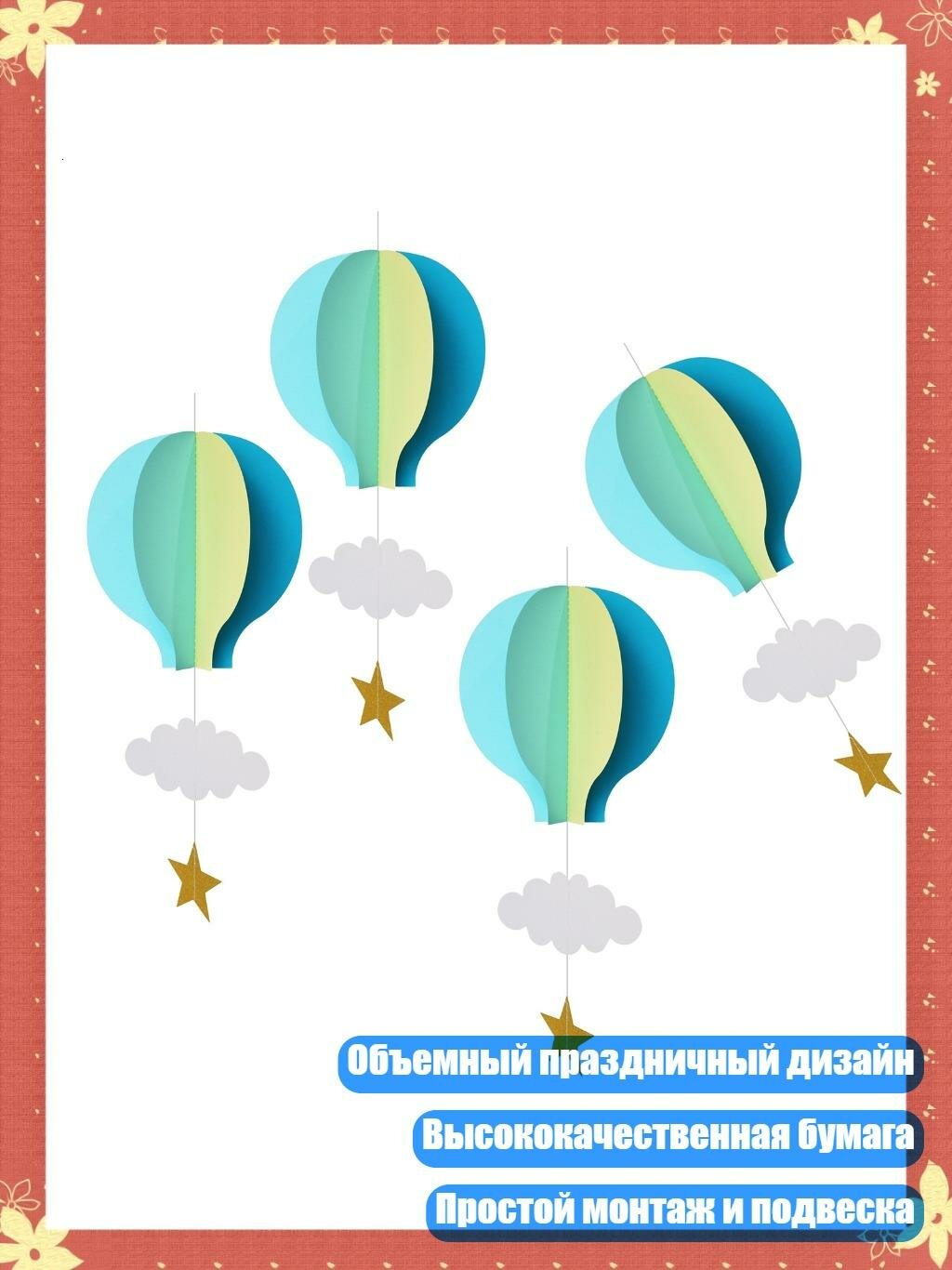 3D бумажный воздушный шарик