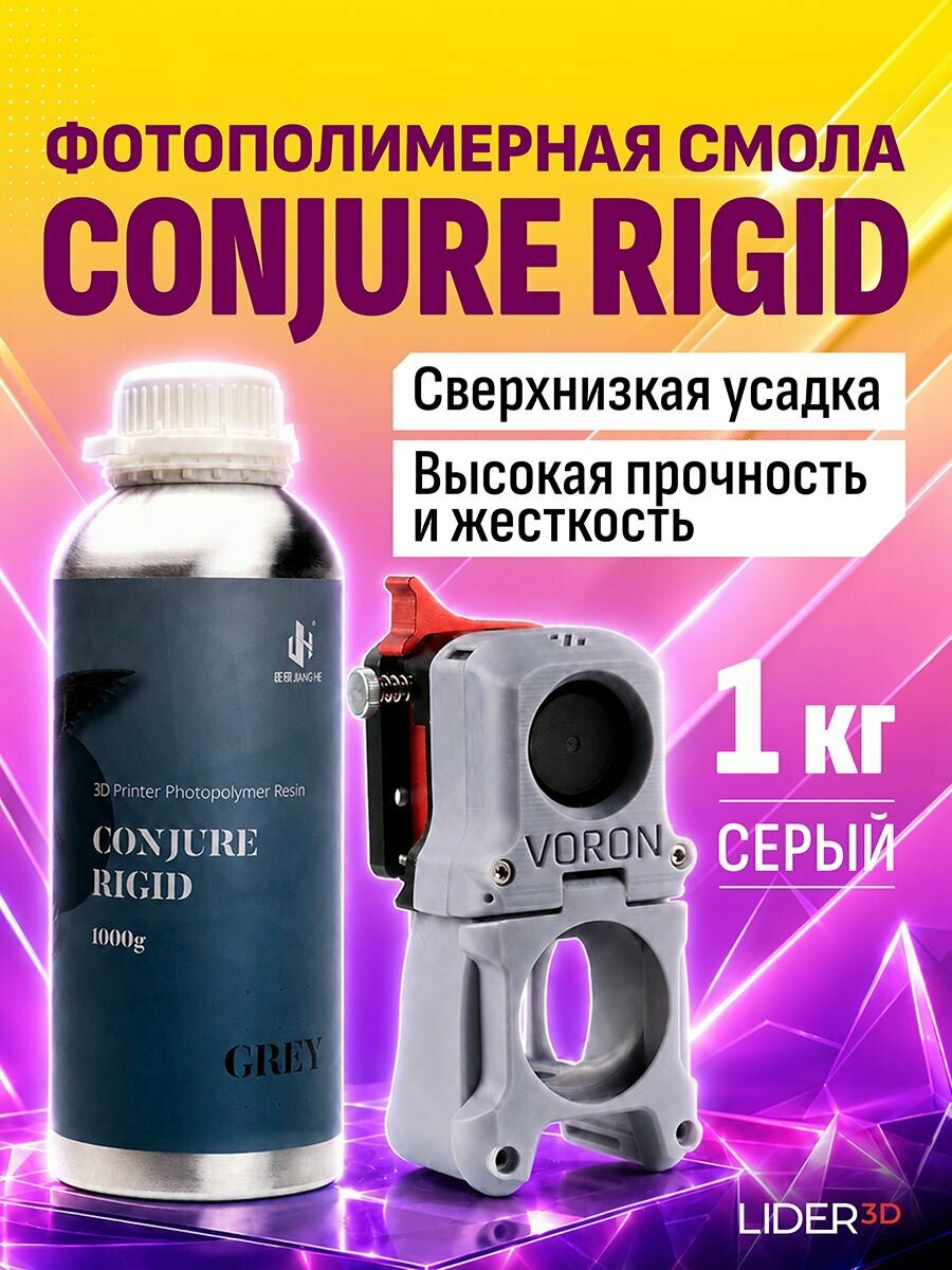 Фотополимерная смола Conjure Rigid Серый, 1 л