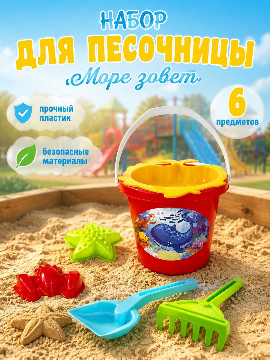 Стром Песочный набор "Море зовет" 6 предметов