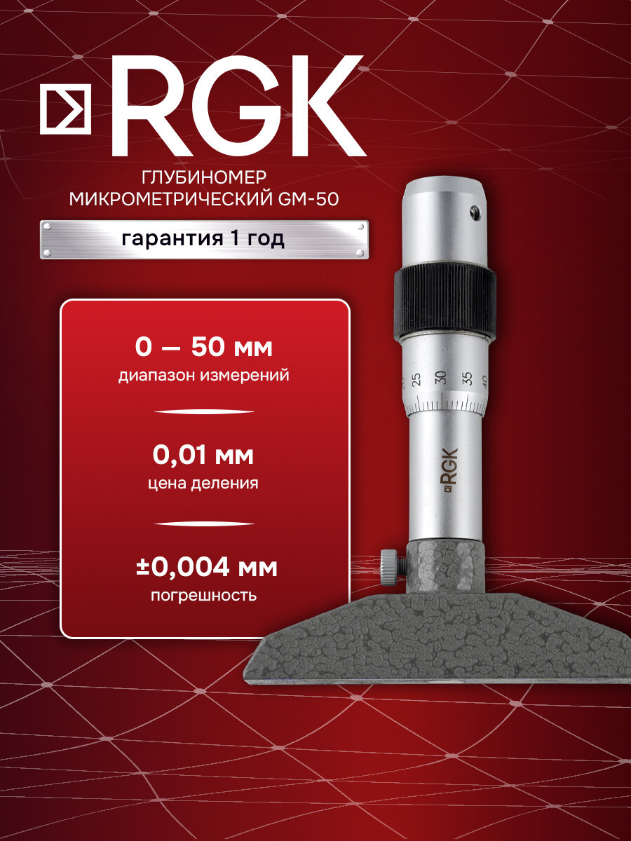Глубиномер микрометрический RGK GM-50, 0 - 50 мм (арт. 757188)