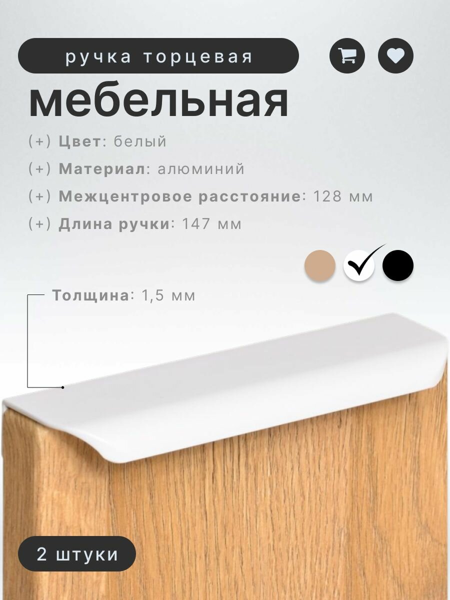 Ручка торцевая мебельная Boyard RT110W.1.128.150 белая, комплект 2 шт, ручка для шкафов и комодов, для кухонного гарнитура, для мебели