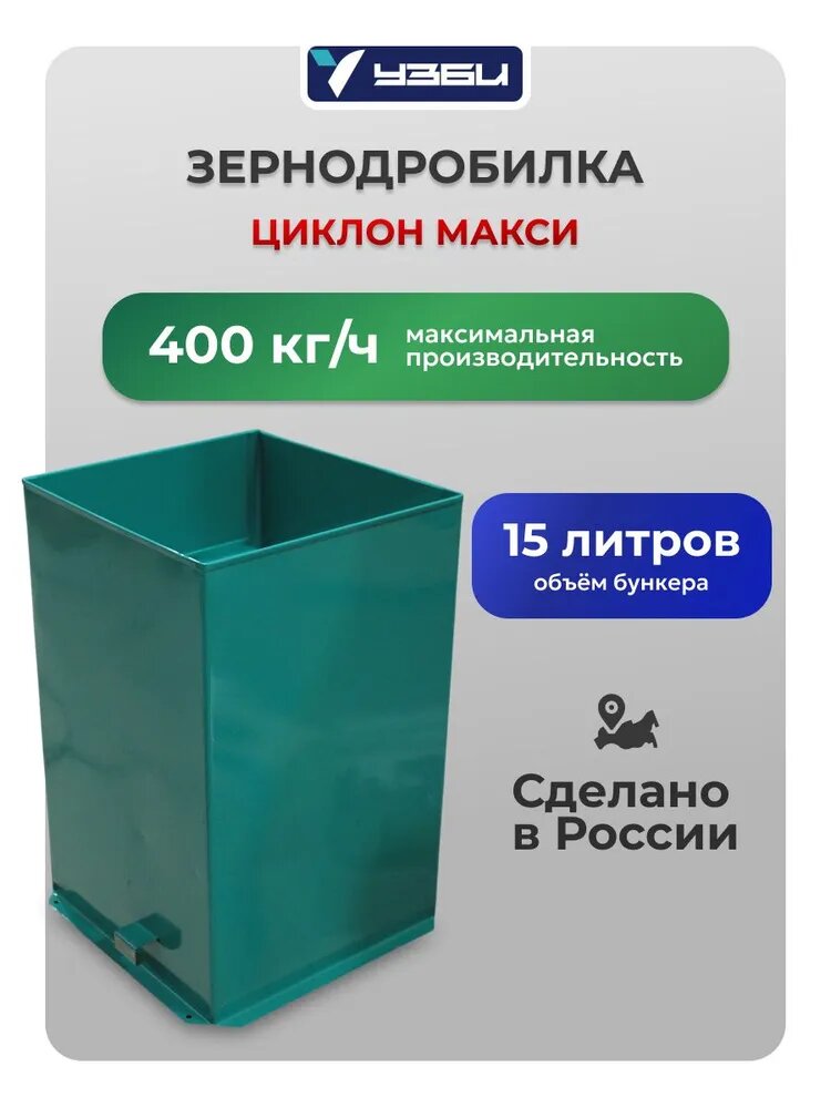 Зернодробилка циклон макси УЗБИ 400 кг/ч