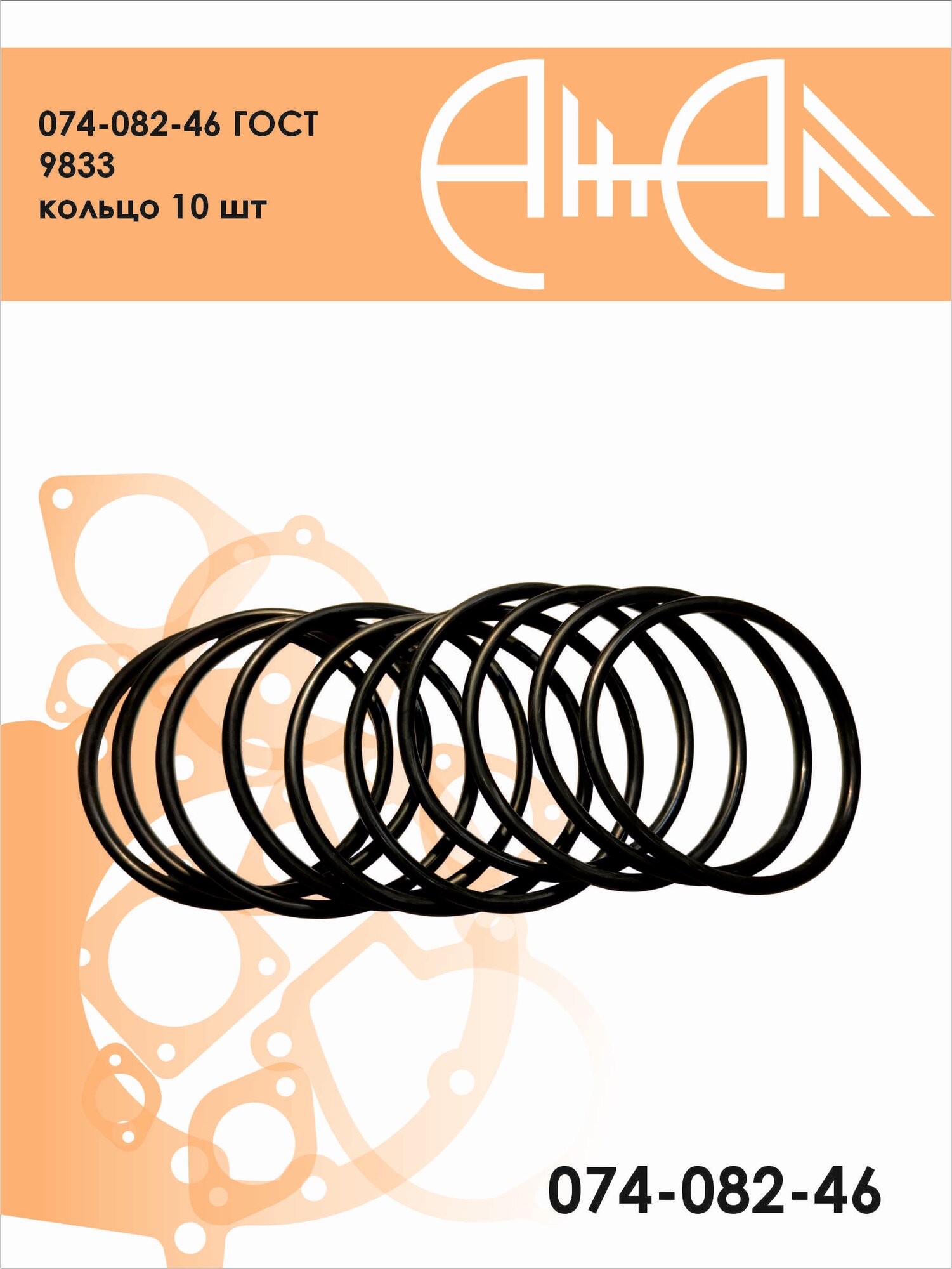 074-082-46 ГОСТ 9833 кольцо 10 шт