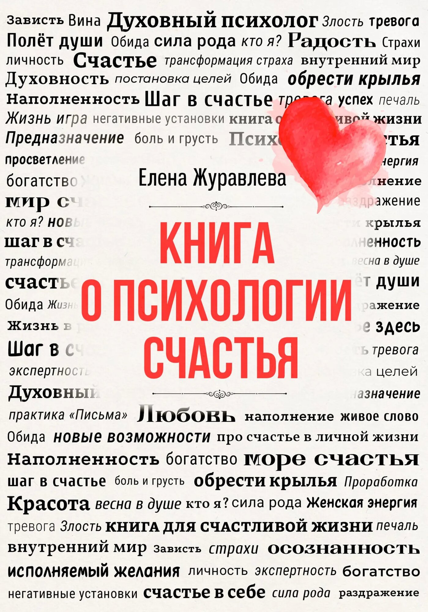 Книга о психологии счастья [Цифровая книга]