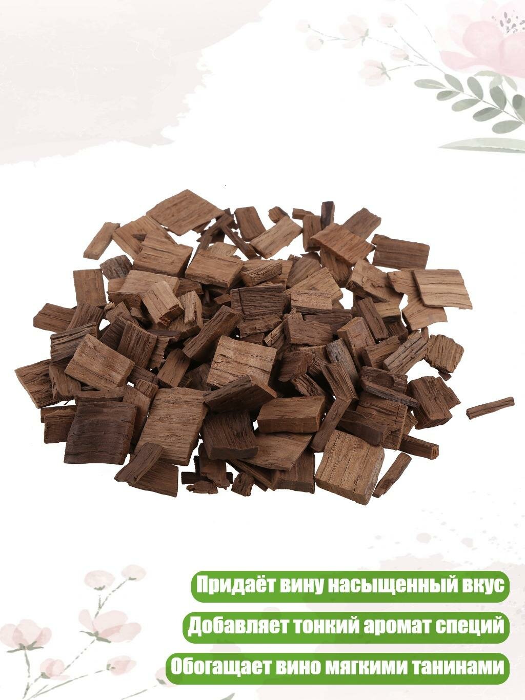 Дубовые чипсы для виноделия и дистилляции