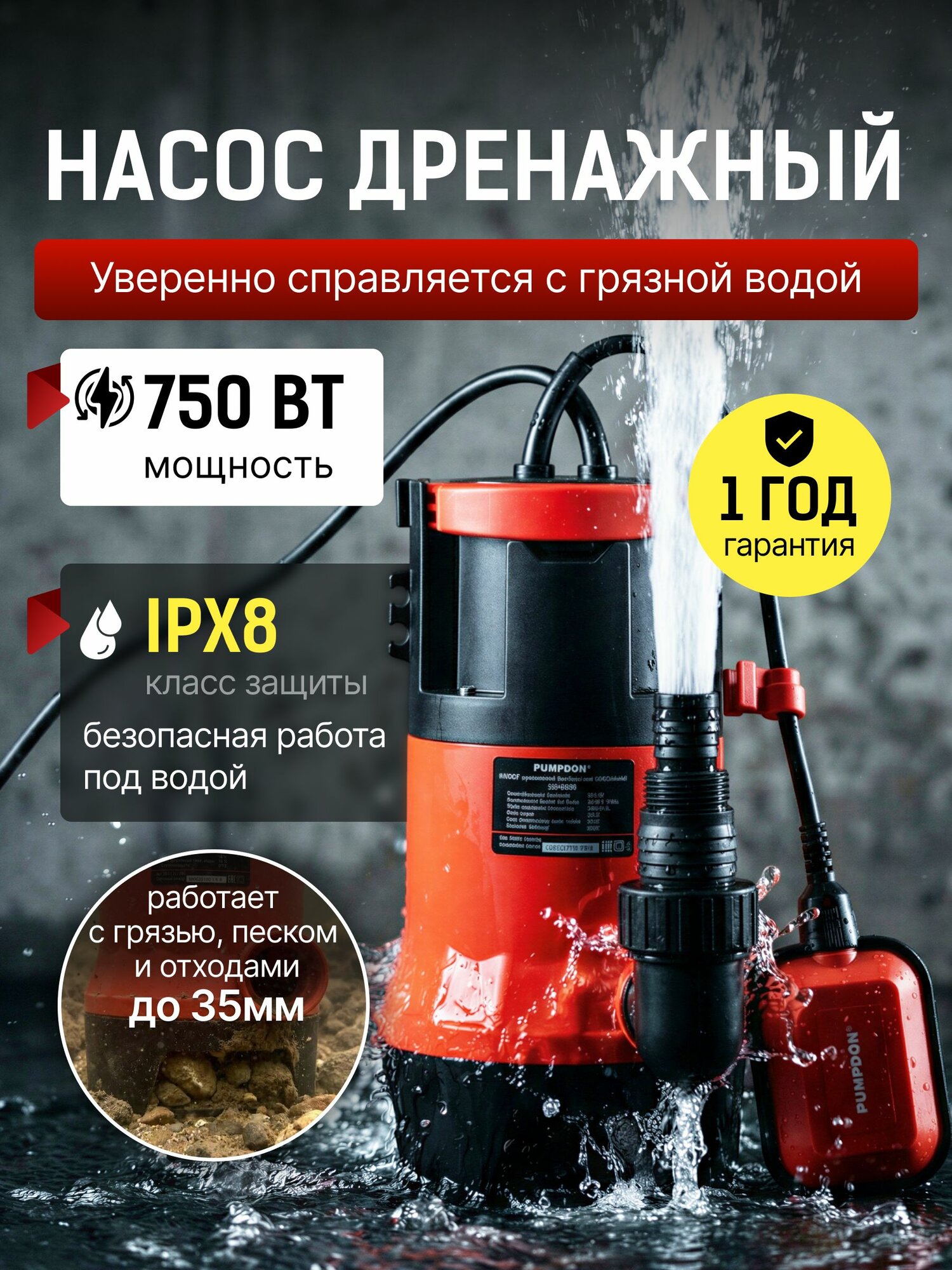 Насос погружной дренажный ND-750D PumpDon, 750 Вт