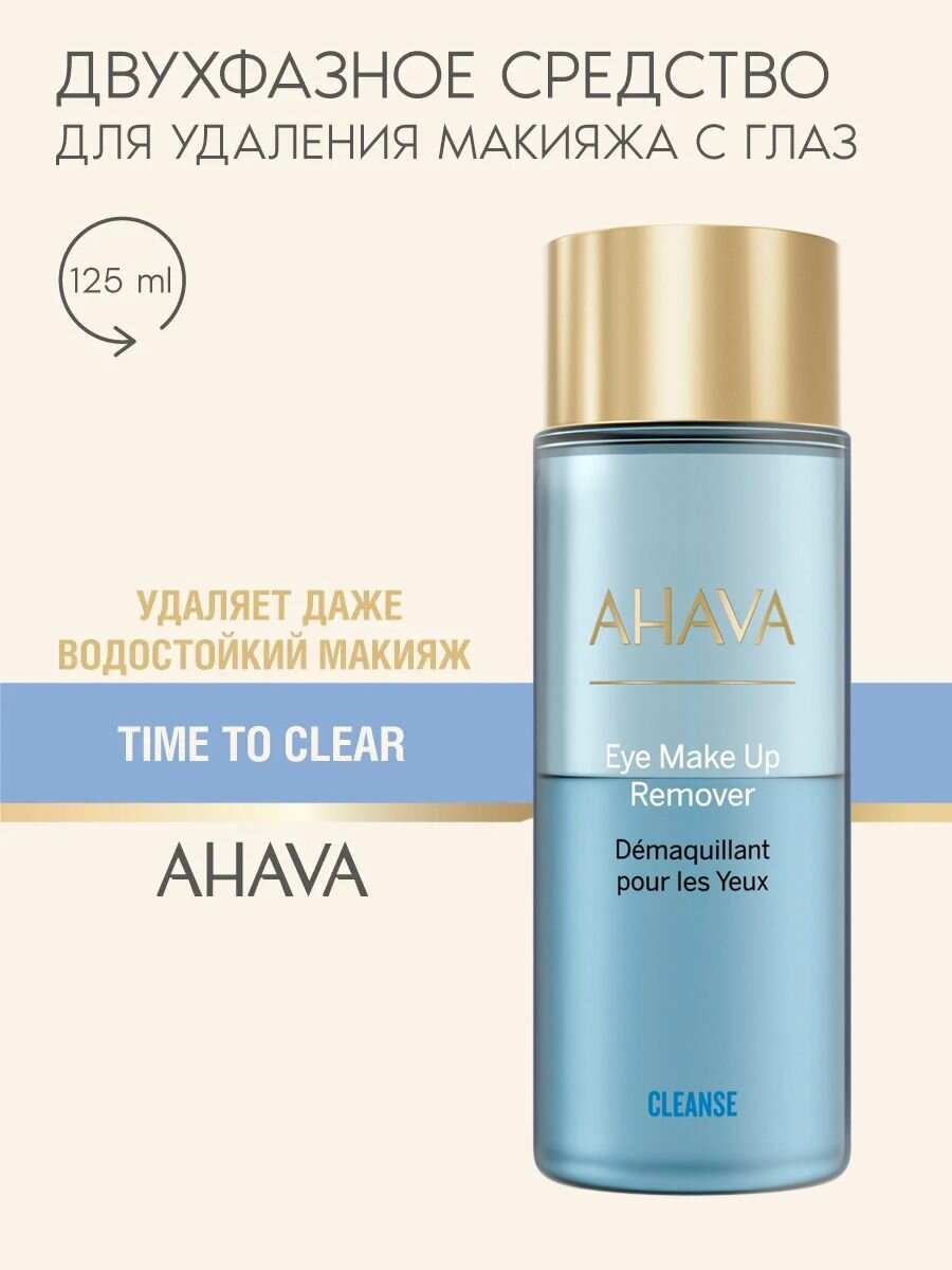 Ahava Средство для снятия макияжа с глаз двухфазное Time To Clear, 125 мл