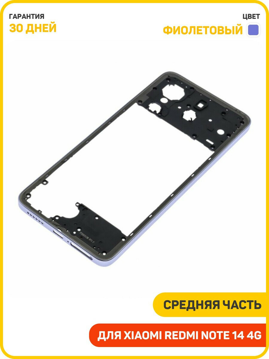 Средняя часть корпуса для Xiaomi Redmi Note 14 4G, фиолетовый