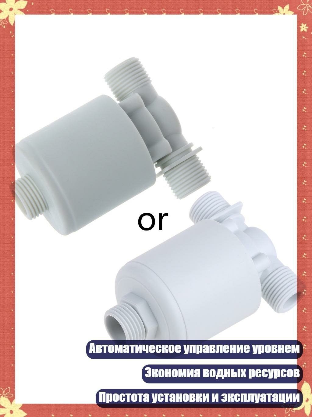Поплавковый клапан для контроля уровня воды
