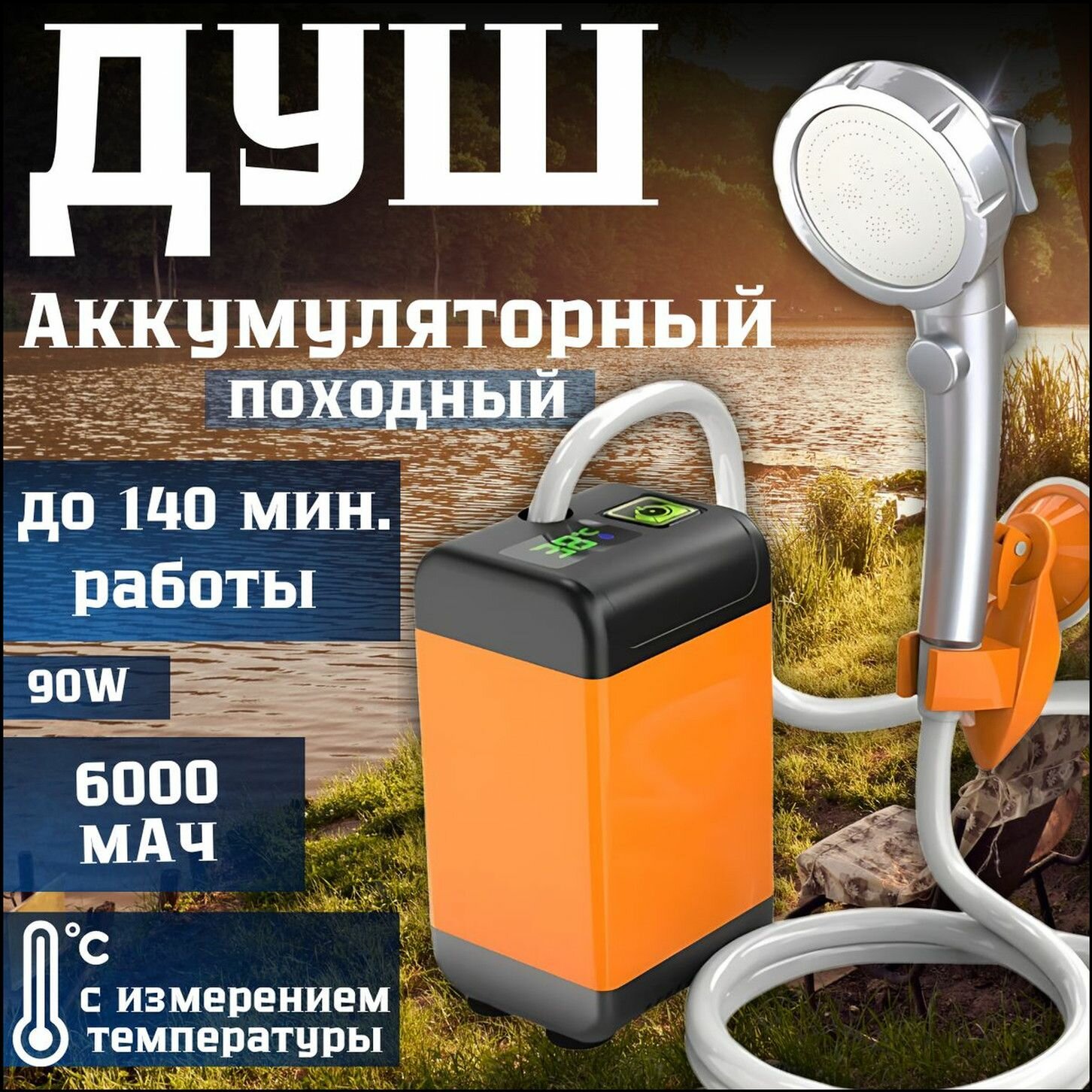 Бестселлер, походный душ