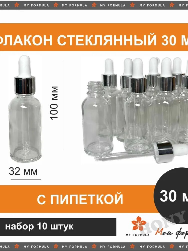 Флакон 30 мл стеклянный прозрачный с пипеткой набор 10 шт для масел/сывороток