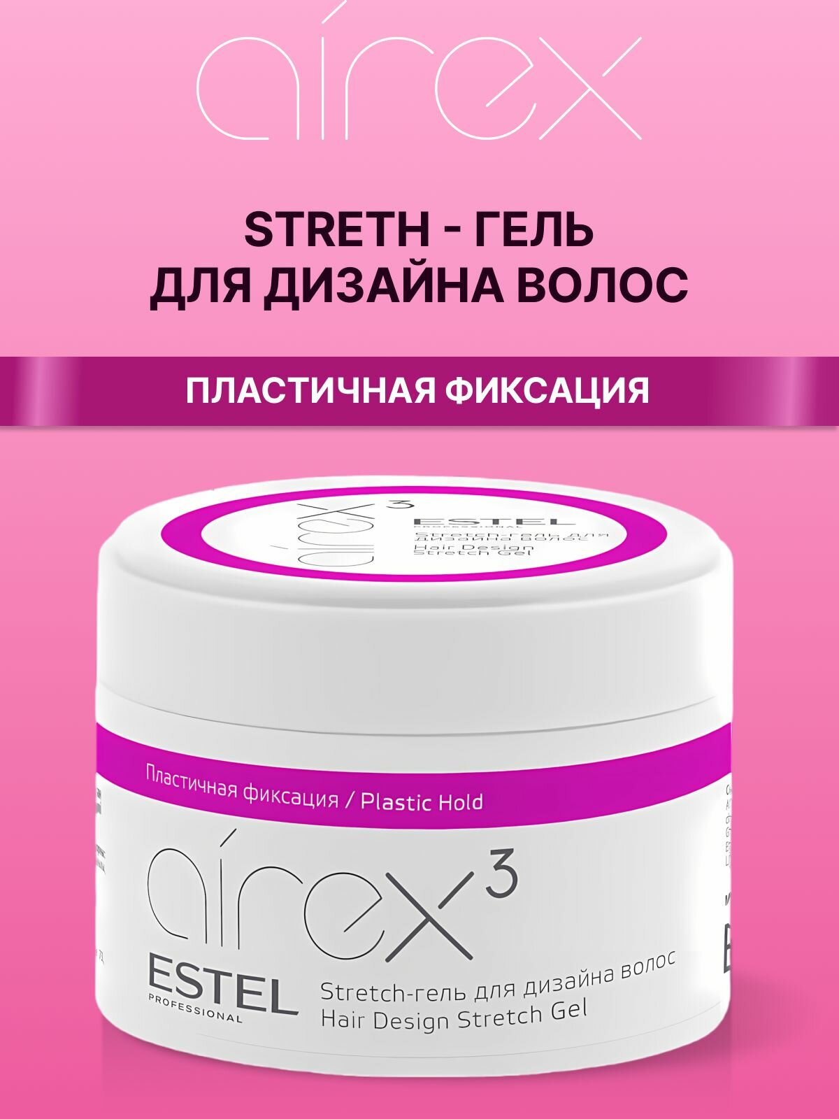 ESTEL PROFESSIONAL Гель для волос AIREX пластичной фиксации, 65 мл пластичная фиксация укладочный гель