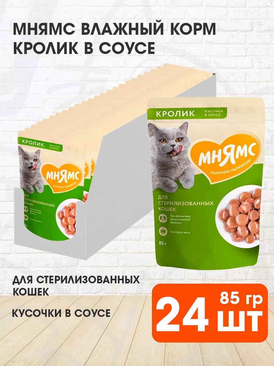 Корм влажный Мнямс для взрослых кастрированных котов и стерилизованных кошек, кролик в соусе, 85 г х 24 шт
