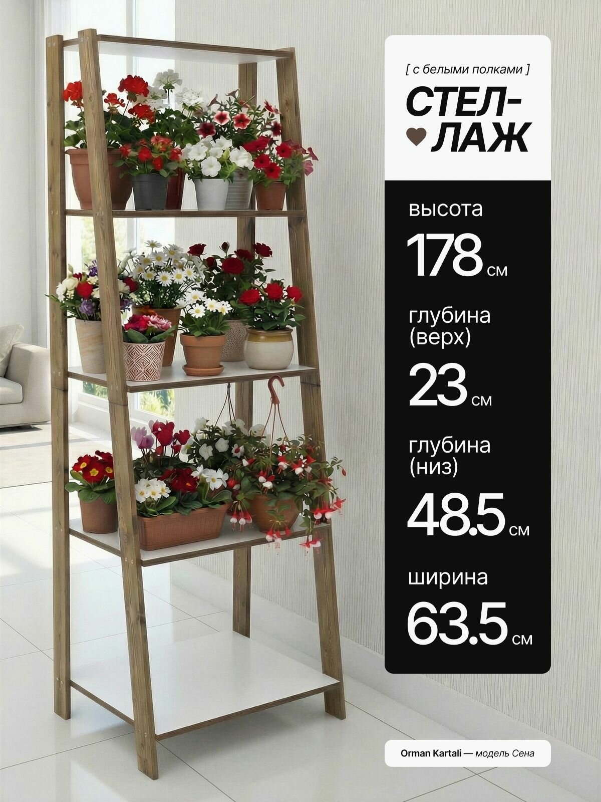 Подставка для цветов деревянная напольная 178х63.5см, 5 полок, белый, темный каштан