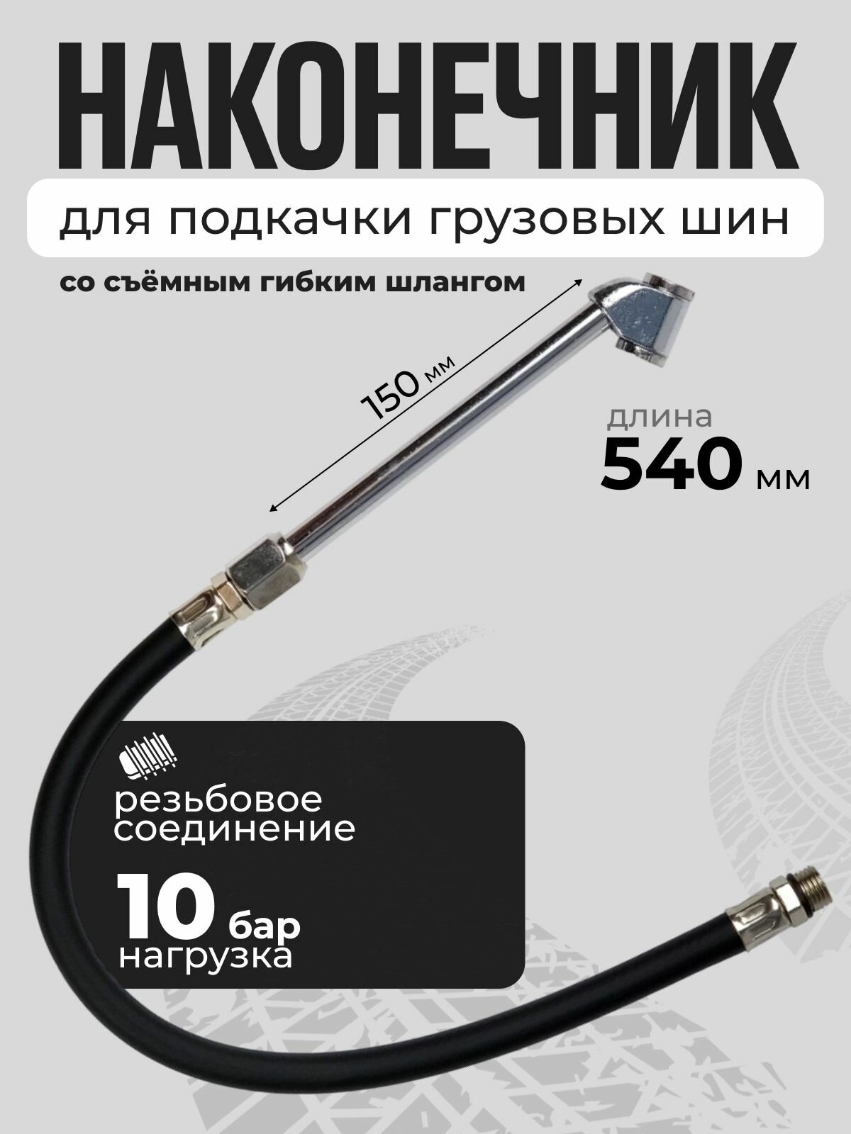 Наконечник для подкачки грузовых шин со съёмным шлангом, Сервис Ключ подкачка грузовых шин съёмный шланг