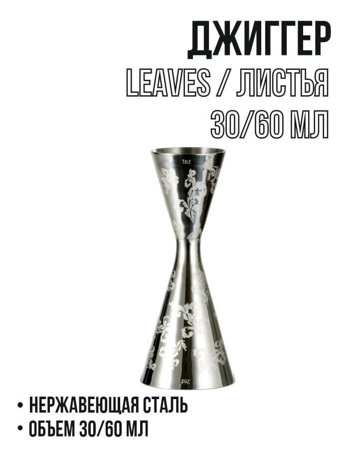 Джиггер с гравировкой "Leaves" Barsoul 30/60 мл.