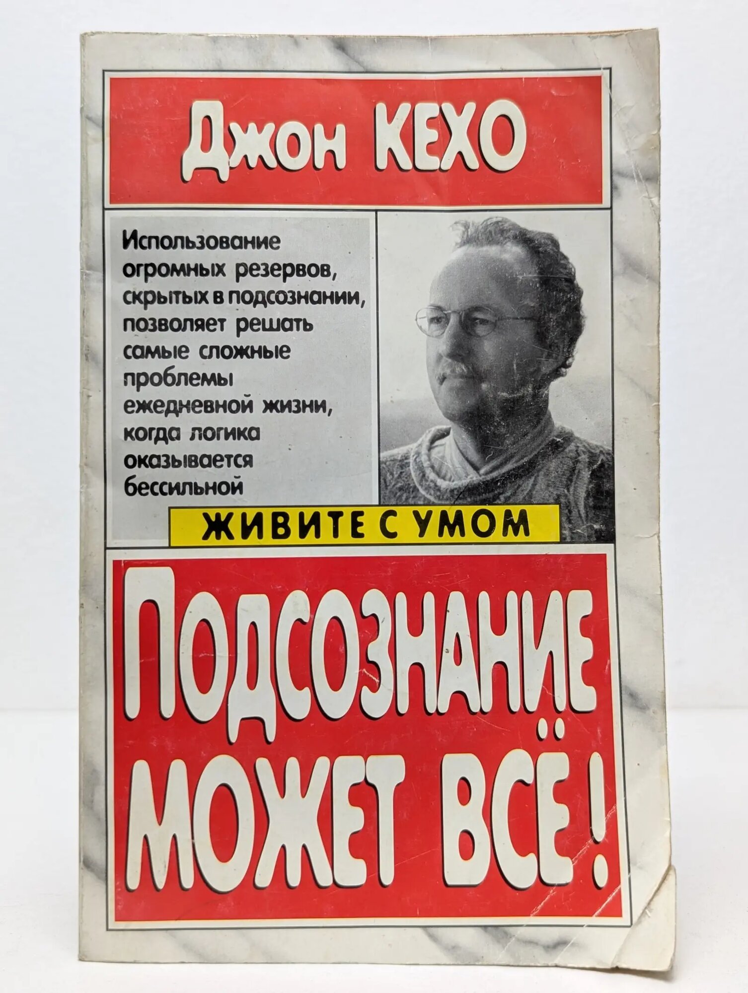 Подсознание может всё! Кехо Джон 2003
