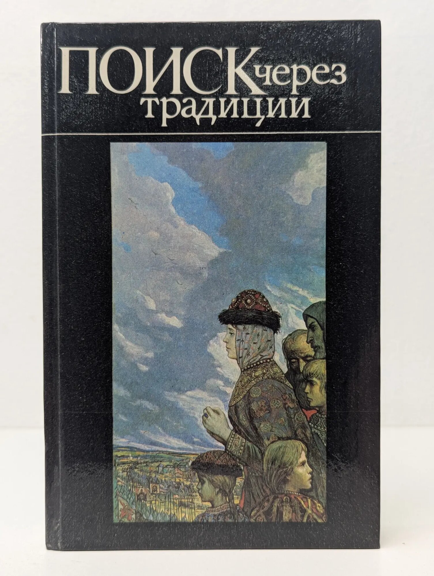 Поиск через традиции Бондаренко А. А, Медведев Ф. Н. (сост.) 1990