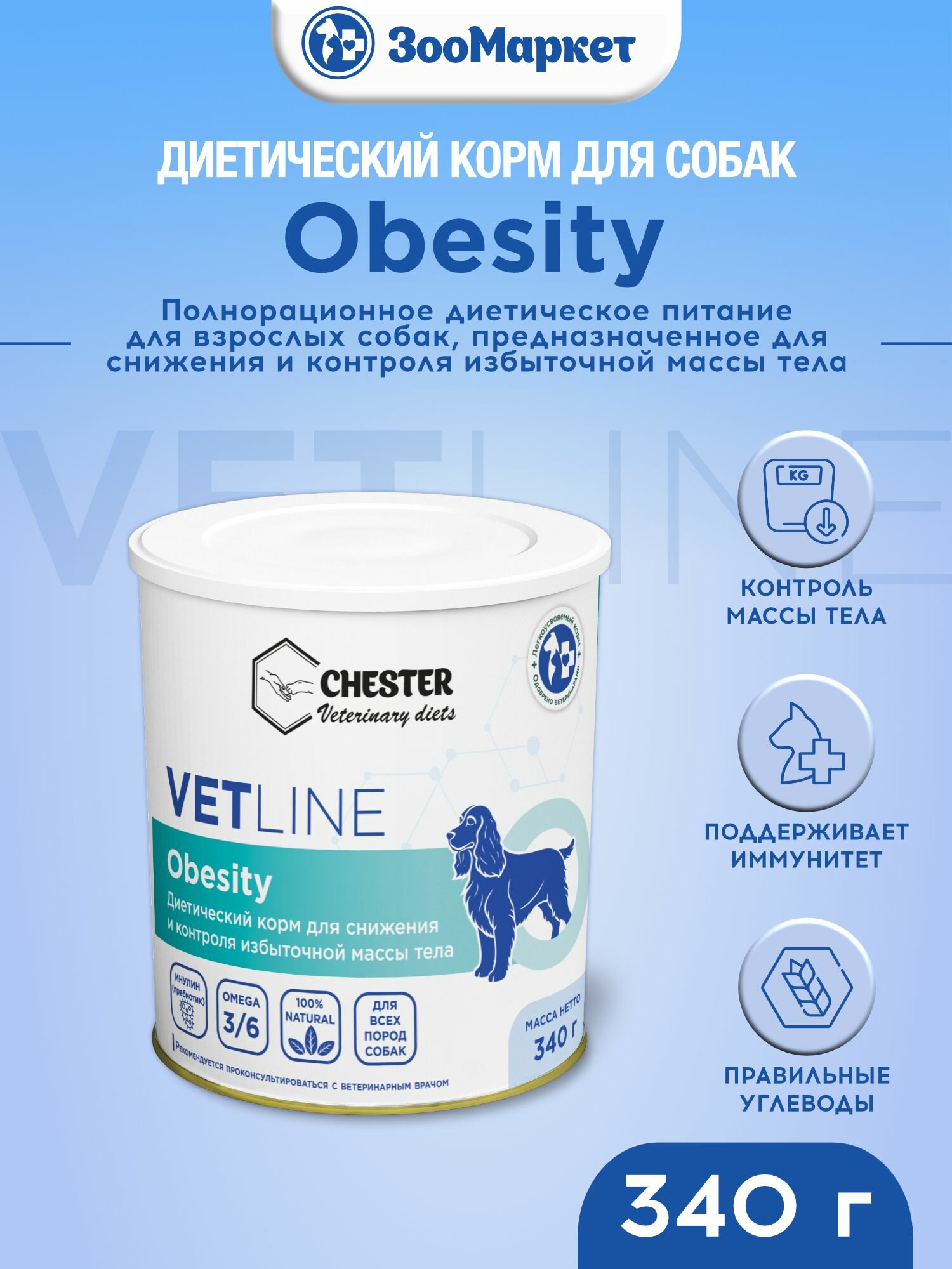 Ветеринарная диета CHESTER VETLINE Obesity для собак, для снижения избыточной массы тела Говядина 340г