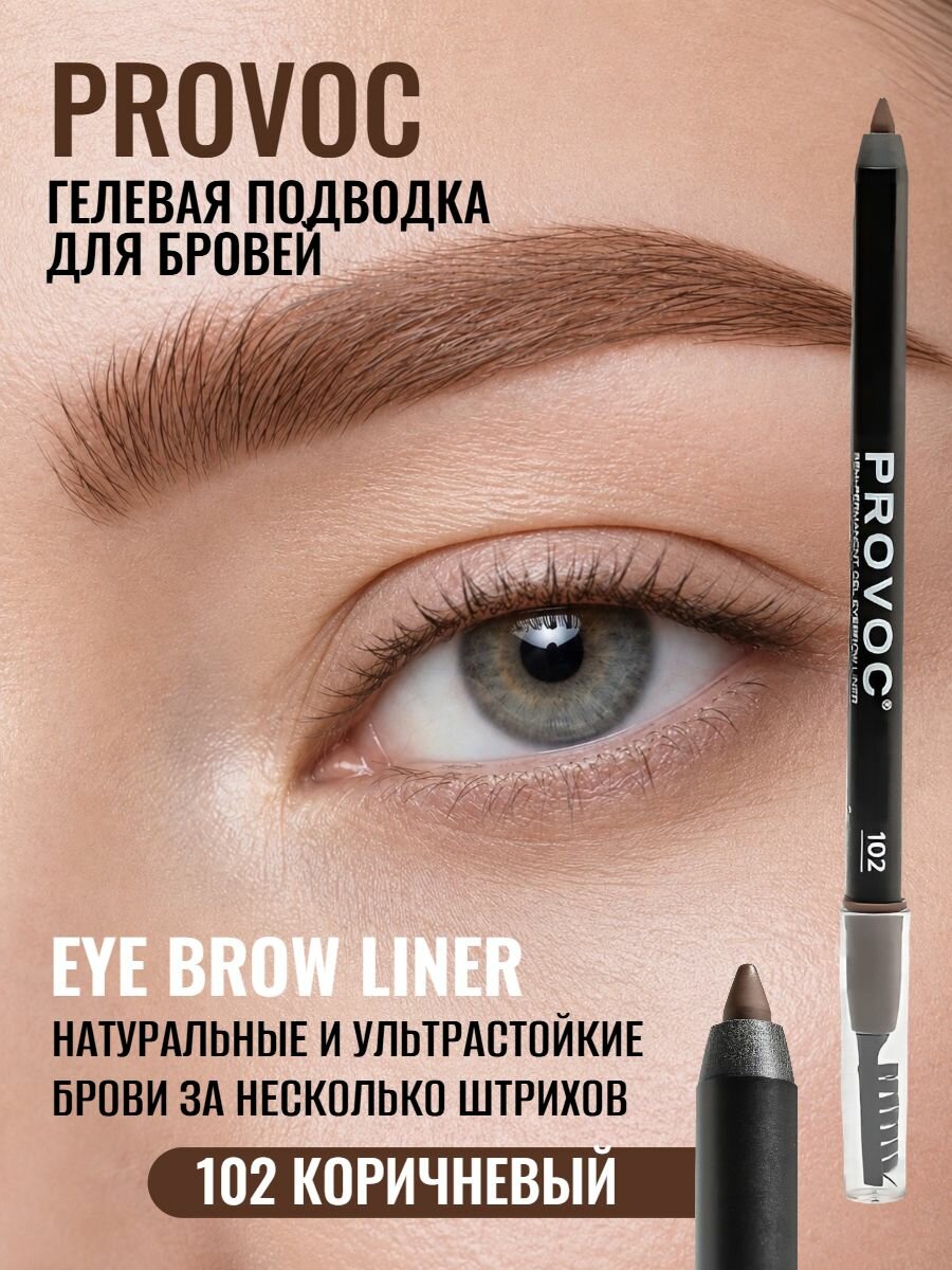 PROVOC Eye Brow Liner 102 Seductiv Гелевая подводка в карандаше для бровей