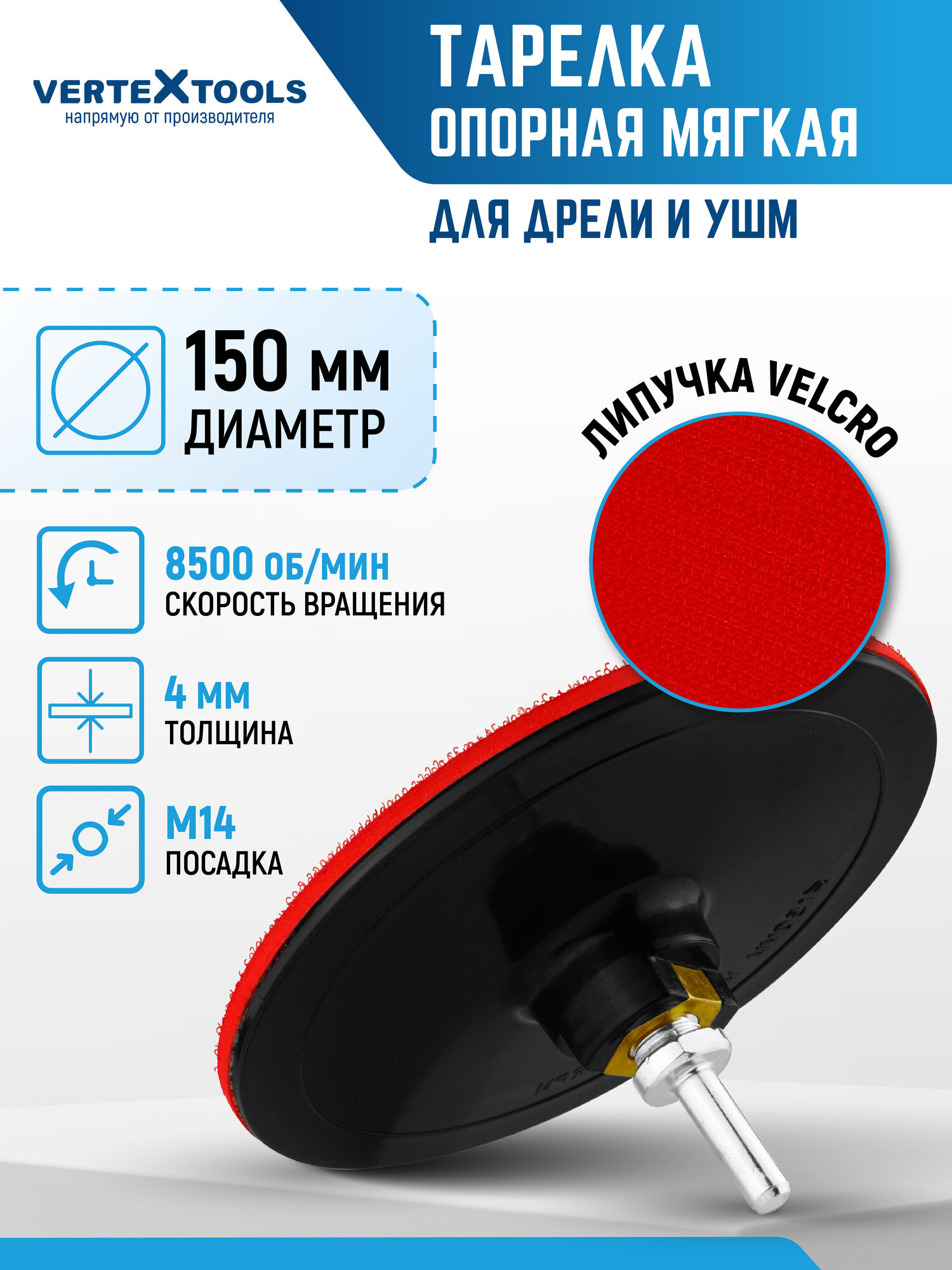 Насадка для дрели и УШМ VertexTools тарелка опорная жесткая 5мм с липучкой под полировальный круг 150мм