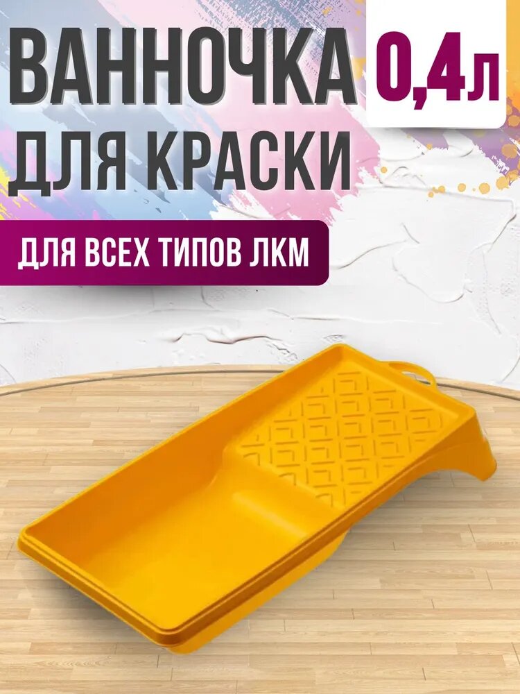 Ванночка для валика Малярный лоток для краски стен Инструменты для ремонта и строительства 400 мл акор АРТ 30115027